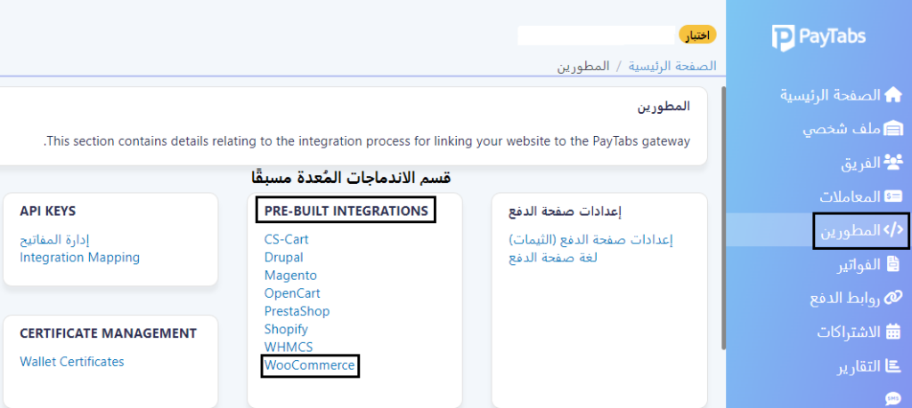 بوابة الدفع بيتابس PayTabs:إنشاء حساب وتفعيله وربطه بمتجر ووكومرس